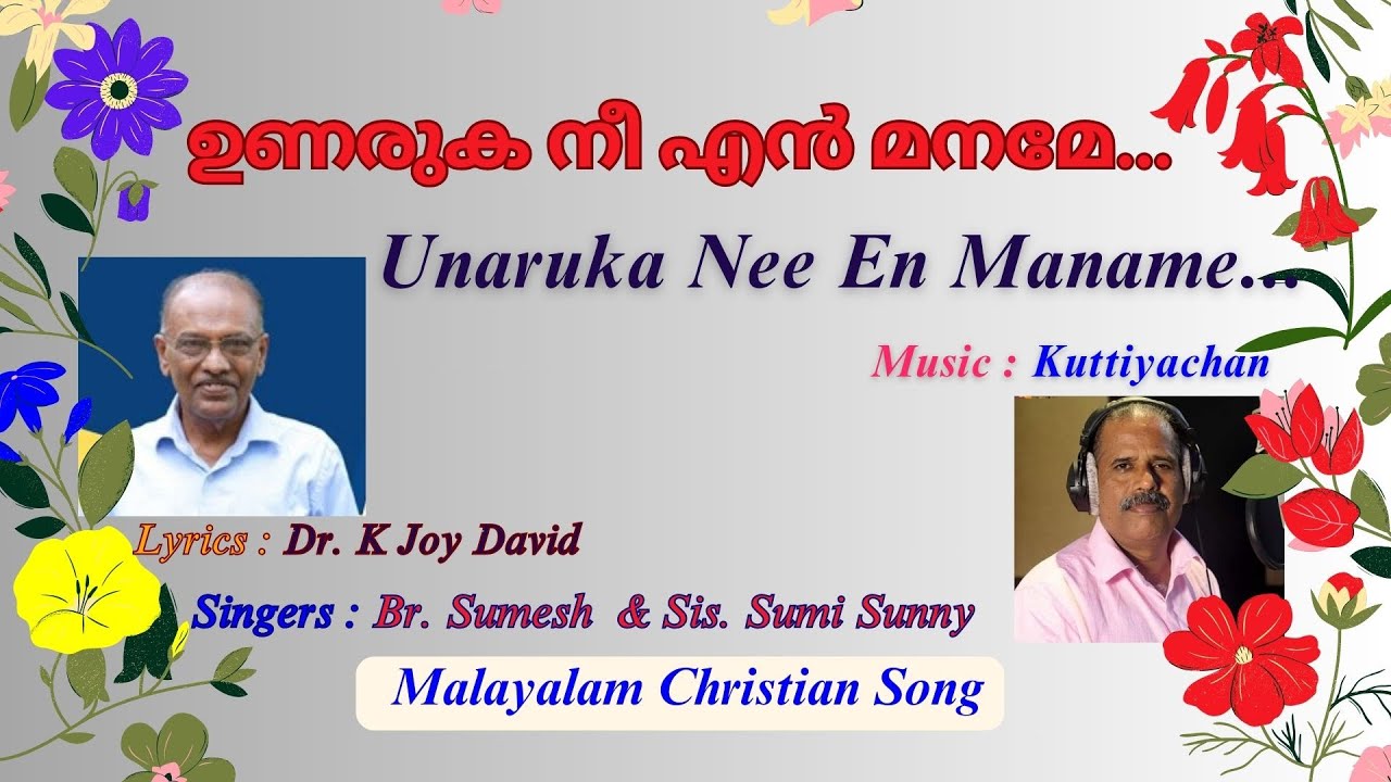Unaruka Nee En Maname | ഉണരുക നീ എൻ മനമേ | Dr. K Joy David Song| Lyrics ...