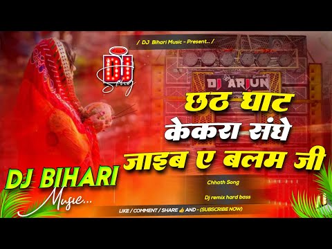 Dj Bihari Music | chhath ghat kekra sange hum jaib ae balam ji | Chhath Song Dj Remix Hard Dholki 