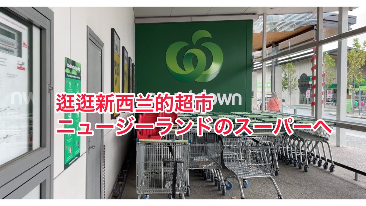 Countdown new zealand /カウントダウン スーパーマーケット/Countdown 超市 - YouTube