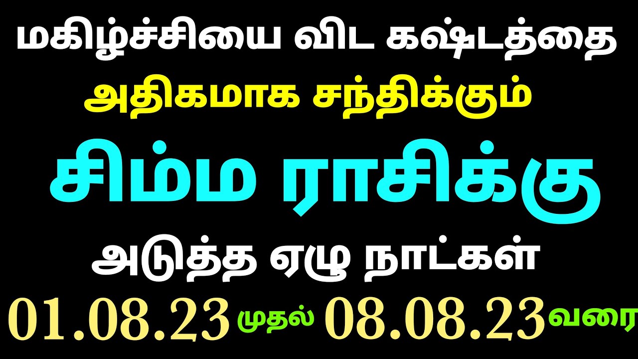 இந்த வார சிம்ம ராசி பலன்கள் simha rasi weekly horoscope tamil this week ...