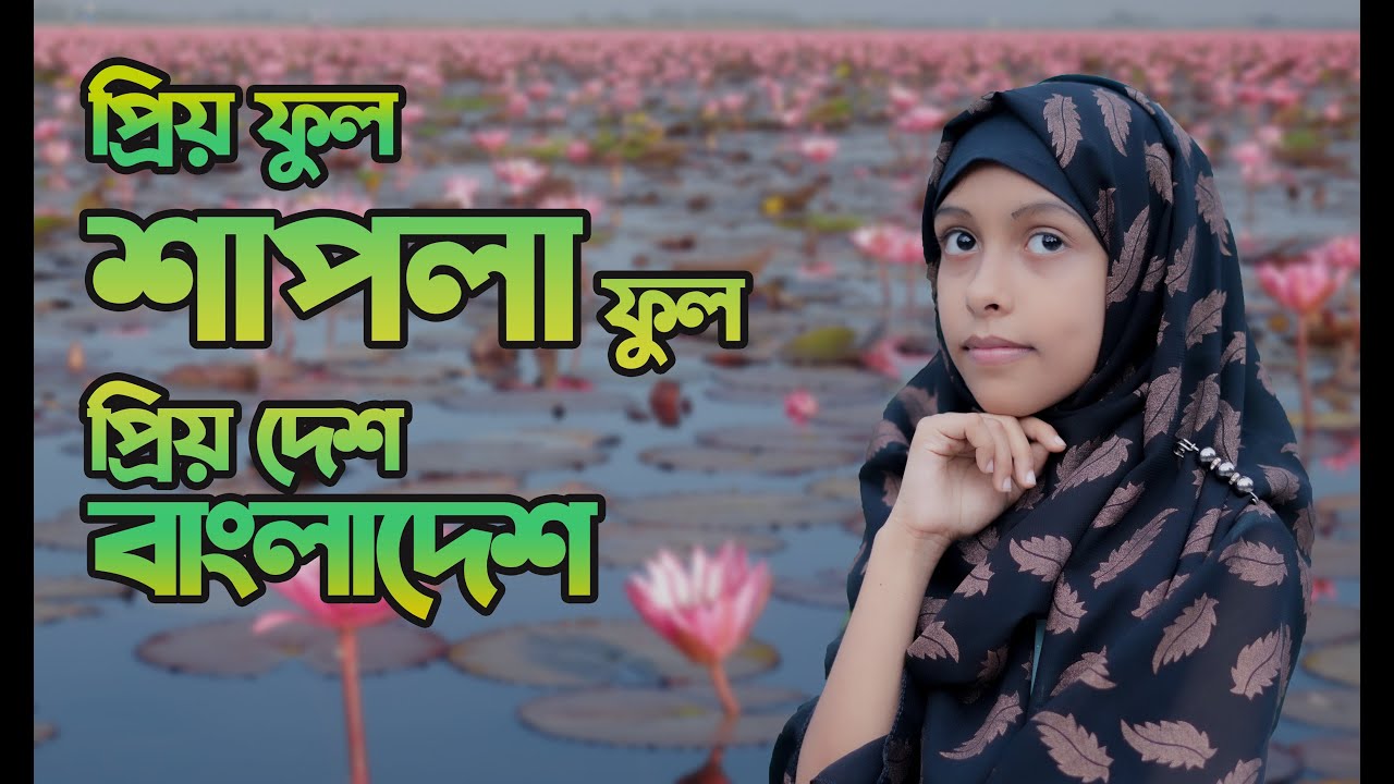 Priyo Ful Shapla Ful Song I Saima Azad Anika I ছড়া গান প্রিয় ফুল ...