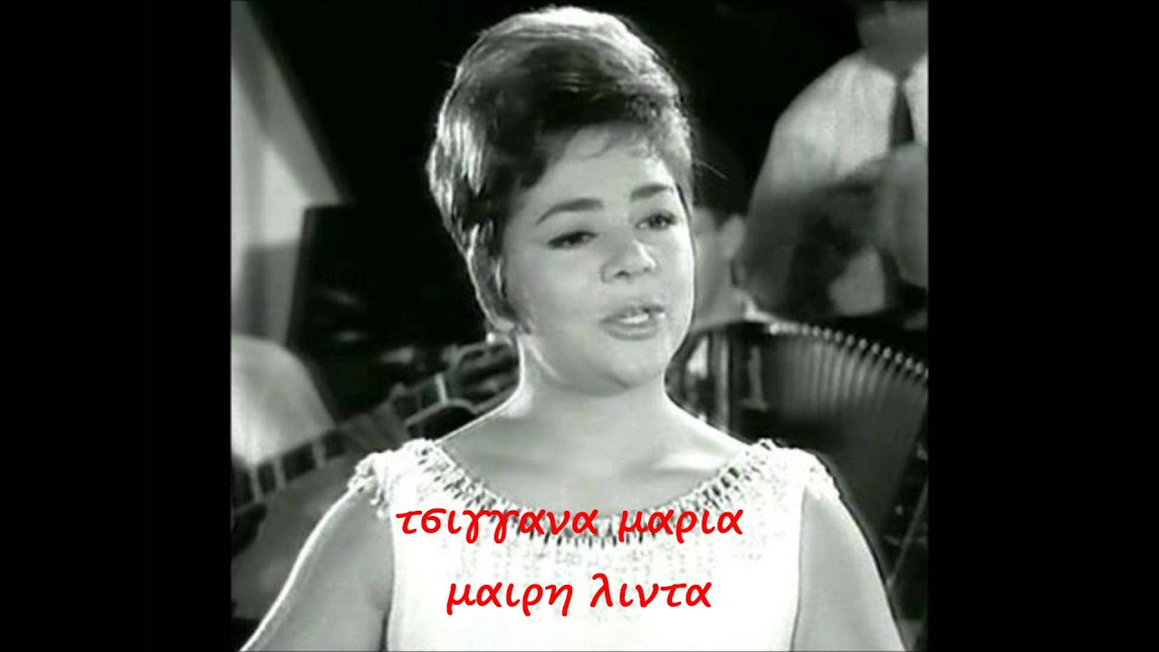 ΤΣΙΓΓΑΝΑ ΜΑΡΙΑ - ΜΑΙΡΗ ΛΙΝΤΑ - YouTube