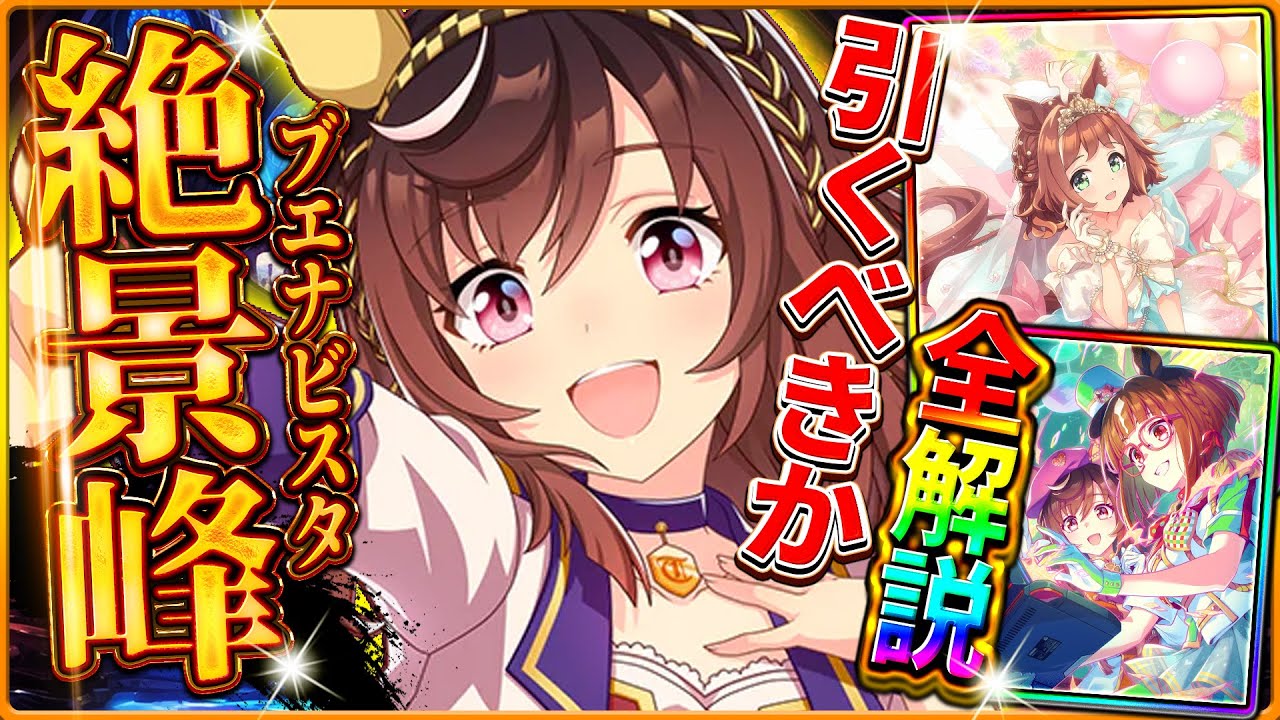 【Uma Musume】New Gacha Performance Review!! Buena Vista & Select Pickup ...