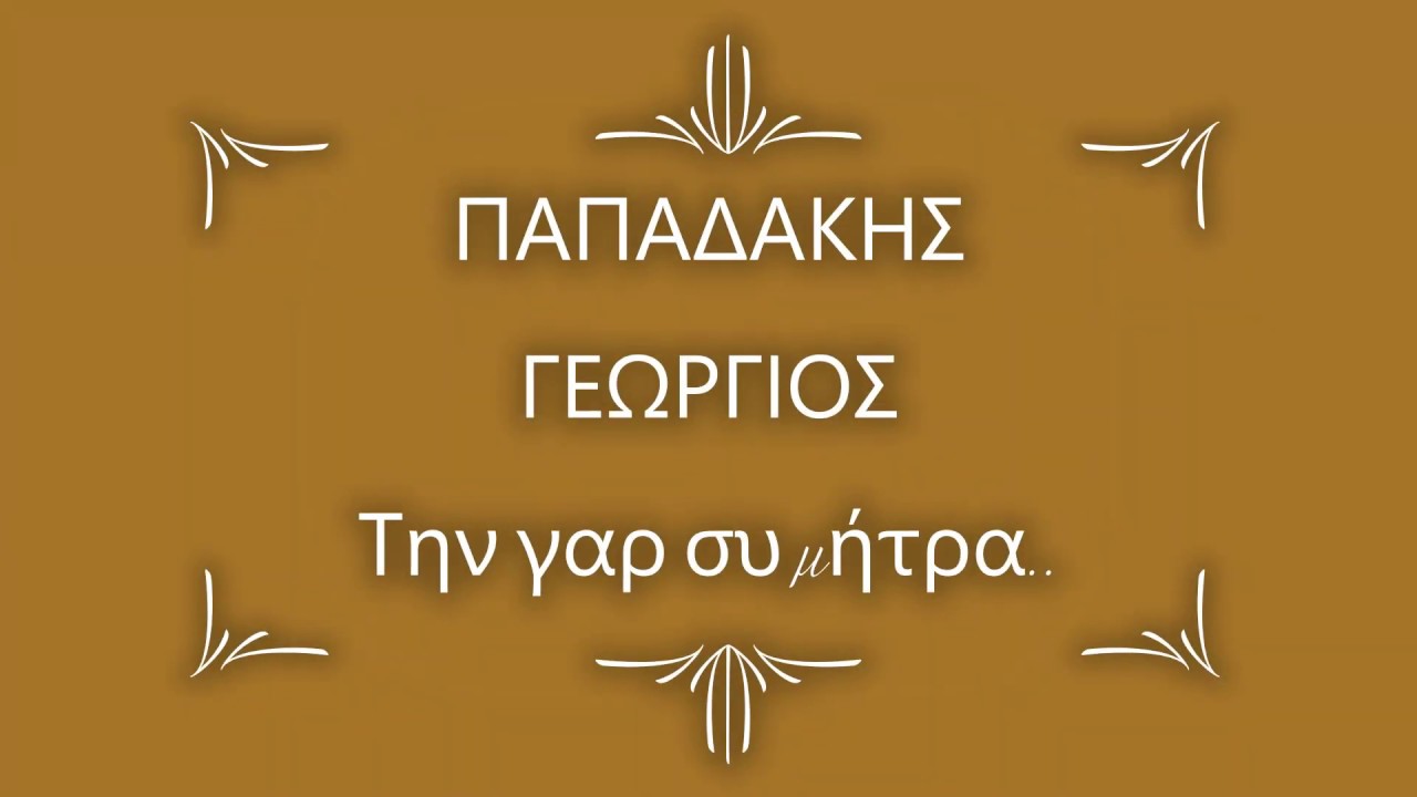 ΒΙΝΤΕΟ 7 Την γαρ μήτρα.. - YouTube