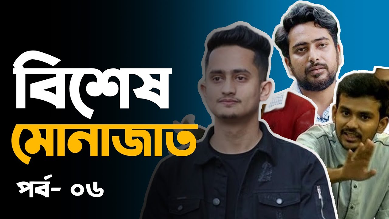 বিশেষ মোনাজাত-পর্ব/৬, ৮/১২/২৪ | Bangladesh | waz | quota | Dhaka | Aarhus Alam | Hasnat Abdullah ...
