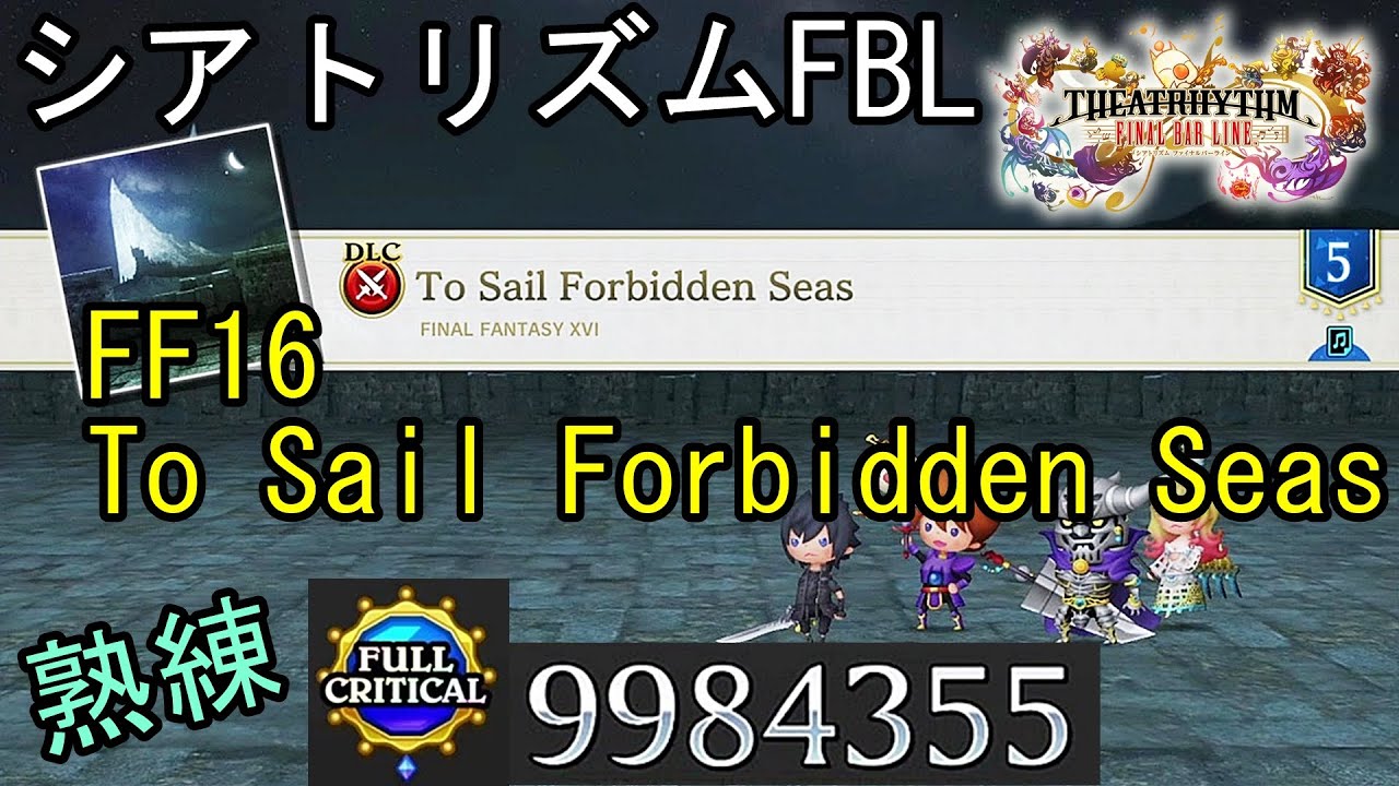【シアトリズムFBL】DLC FF16 To Sail Forbidden Seas 難易度熟練 フルクリティカル THEATRHYTHM FINAL BAR LINE FF音ゲー - YouTube