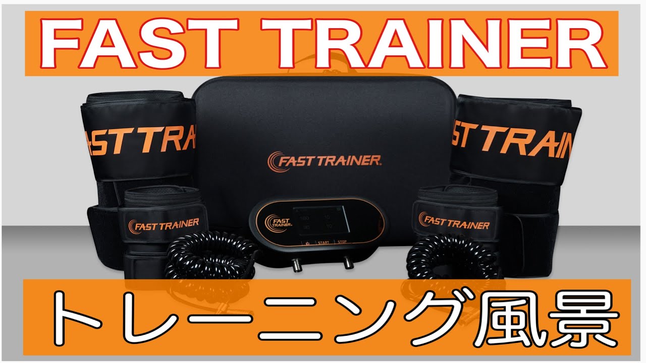 【草加まつばらジム】FAST TRAINER（ファスト トレーナー）の説明動画 - YouTube