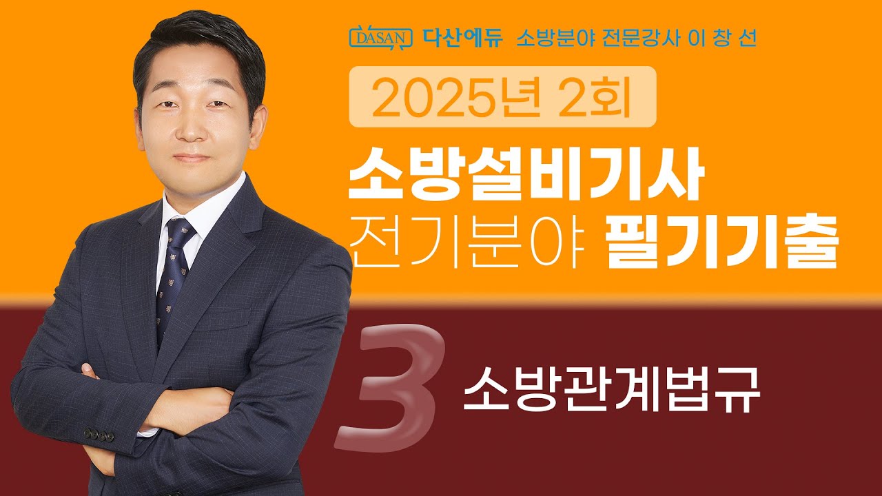 2025년 2회 소방설비기사 전기 필기 기출문제 3. 소방관계법규 - YouTube