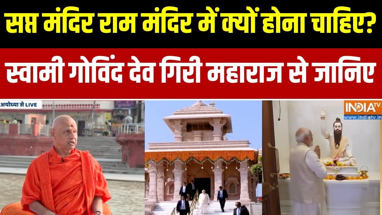 Swami Govind Dev Giri Exclusive: पीएम मोदी के समावेशी विरासत की बात का ...