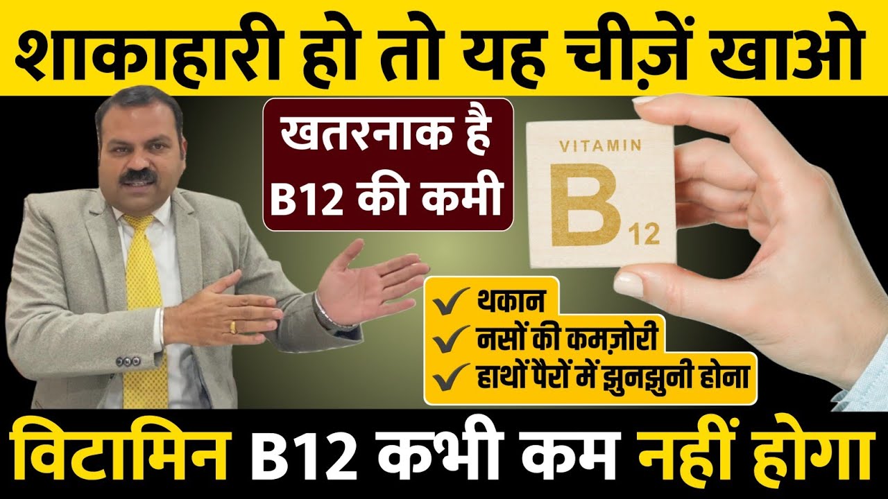 विटामिन B12 की कमी, खून की कमी, थकान, कमजोरी, हाथों पैरों में झुनझुनी ...