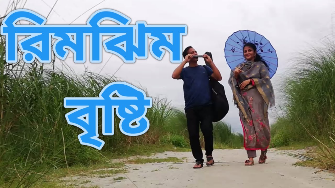 Rimjhim Bristy রিমঝিম বৃষ্টি by Sohel Arefin - YouTube