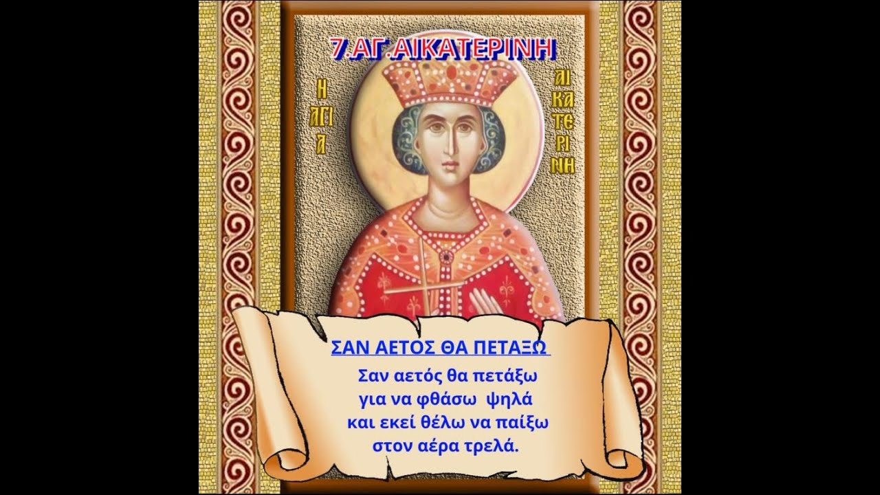 38. ΑΓΙΑ ΑΙΚΑΤΕΡΙΝΗ ΛΙΤΑΝΕΙΑΣ - YouTube