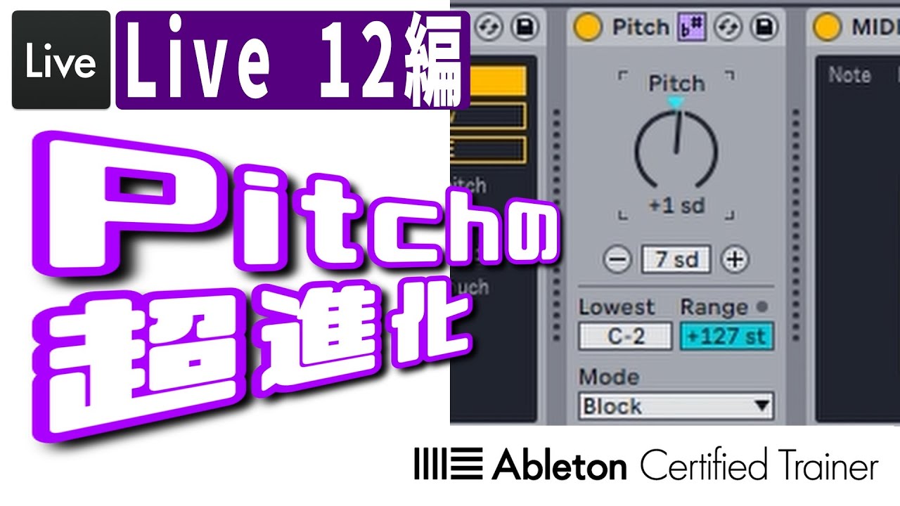Pitch～Live 12編12回目～Ableton Live講座[Vol.429] - YouTube