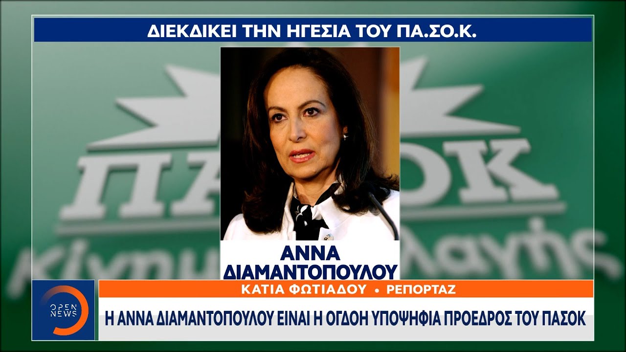 Η Άννα Διαμαντοπούλου είναι η όγδοη υποψήφια πρόεδρος του ΠΑΣΟΚ ...