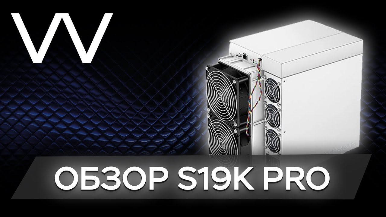 ОБЗОР ASIC-MINER ANTMINER S19K PRO 120 TH/S - YouTube