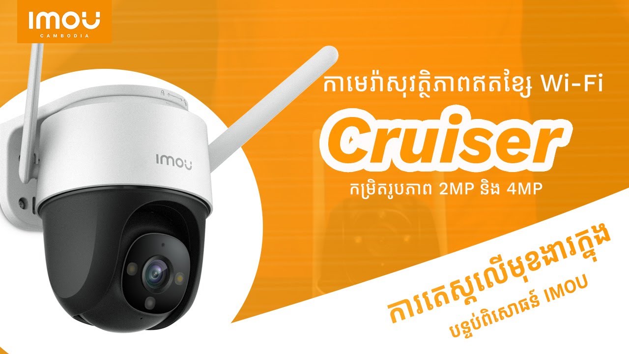 កាមេរ៉ាសុវត្ថិភាព Imou Cruiser ( 2MP / 4MP ) | ការតេស្តលើមុខងារក្នុង ...