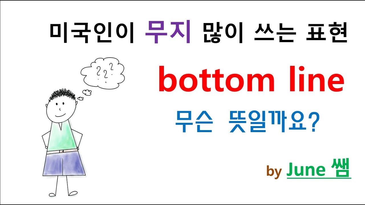 bottom line 무슨 뜻일까요? - YouTube