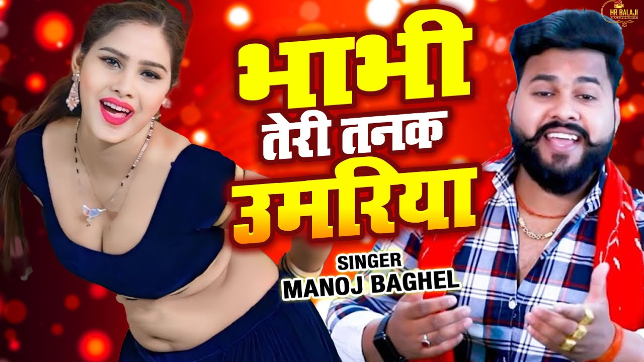भाभी तेरी तनक उमरिया 2024 New Hit Devar Bhabhi Rasiya देवर भाभी के