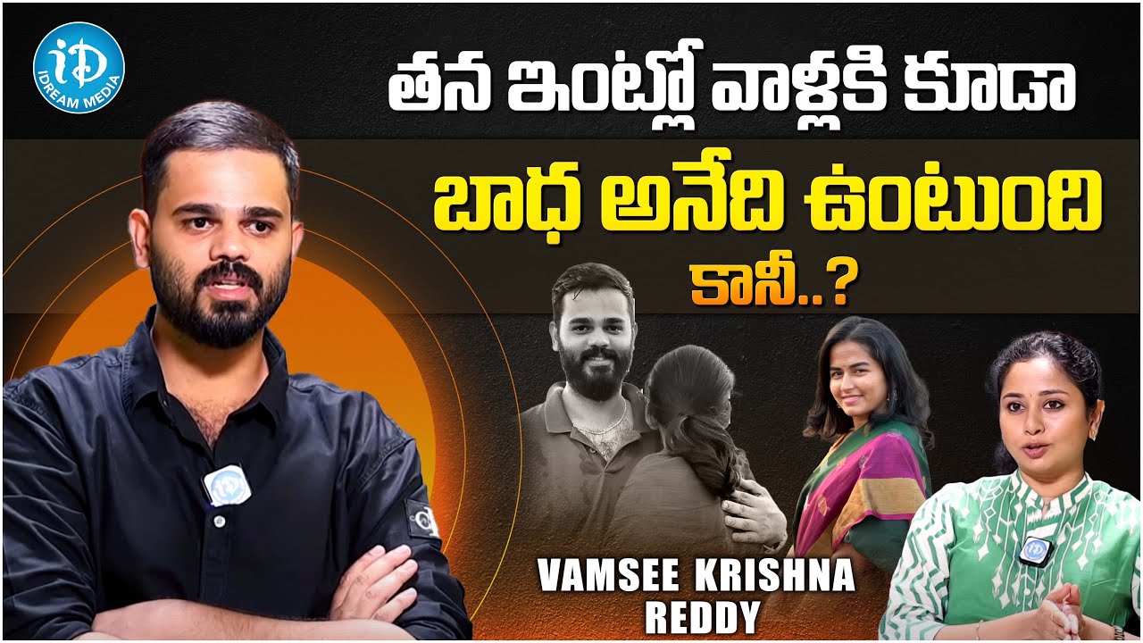 Motivational Speaker Vamsee Krishna Reddy About His Wife Nethra & Her ...