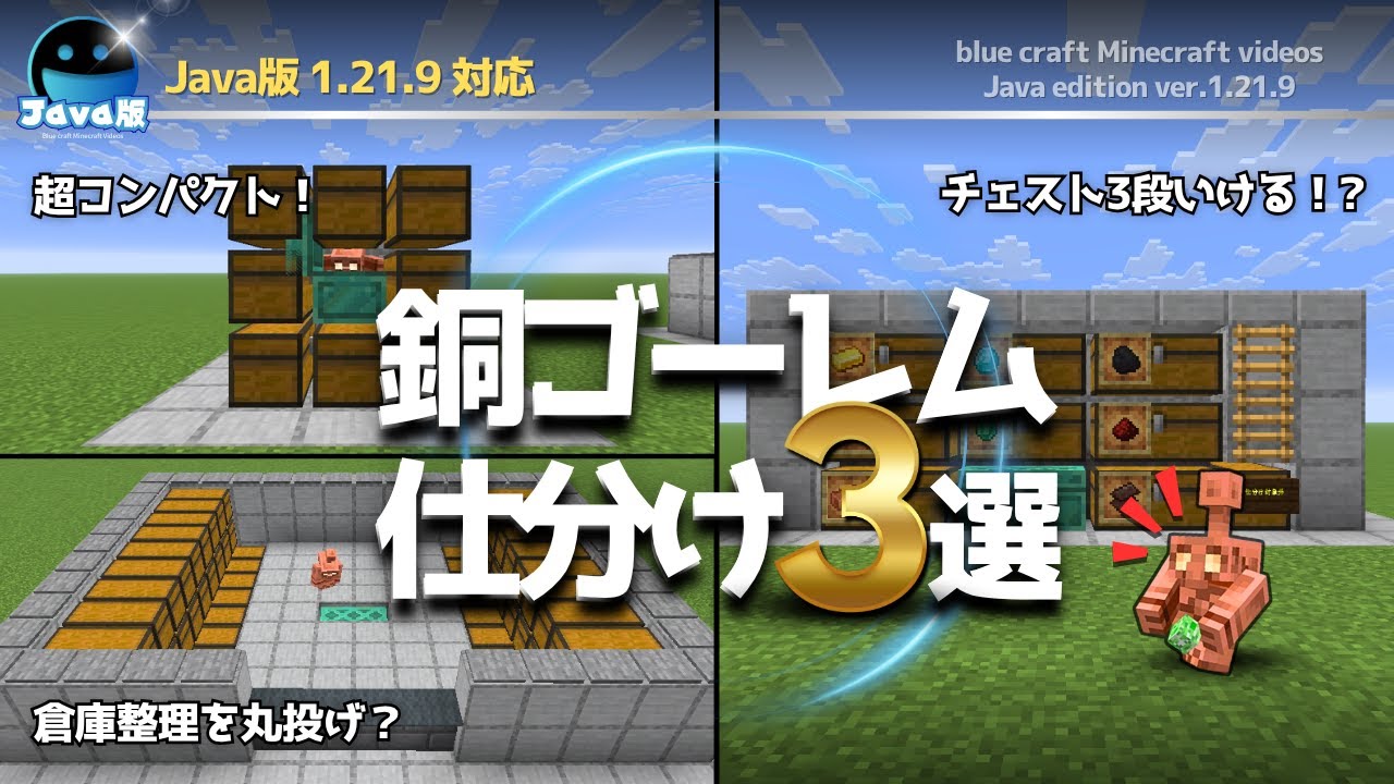 Java1.21【マイクラ装置】初心者向けの新定番！銅ゴーレムを使った、かんたん仕分け機の作り方3選！！【Java版/Minecraft】 - YouTube