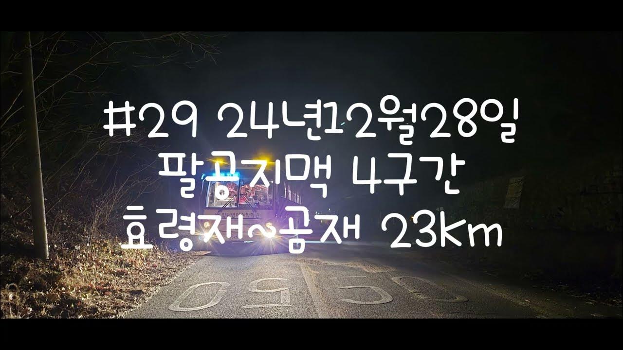 #29 24년12월28일 팔공지맥 4구간 효령재-응봉산-적라산-곰재 23km - YouTube