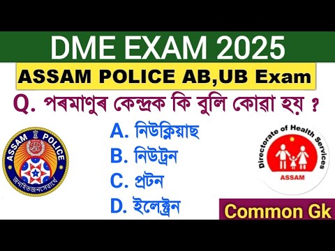 DME Exam Gk Question Answers / Assam Police Ab,Ub Exam / Previous year ...