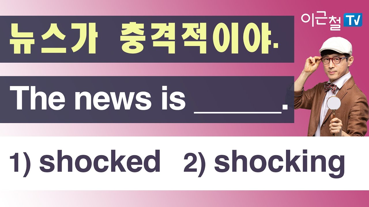 뉴스가 충격적이야. The news is _______. 1) shocked 2) shocking - YouTube