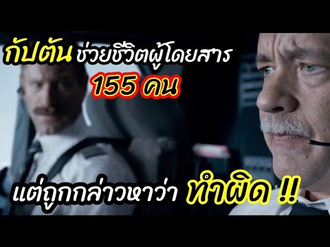 [สปอยหนัง]กัปตันช่วยชีวิต155คนบนเครื่องบิน เเต่จะดันถูกจับ!! :Sully ปาฏิหาริย์ที่แม่น้ำฮัดสัน ...