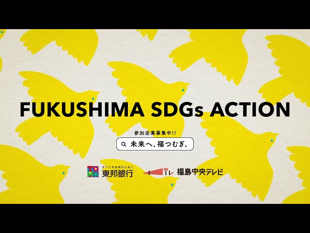 【キャンペーンCM】福島県の地元企業によるSDGs活性化プロジェクト「FUKUSHIMA SDGs ACTION ～未来へ、福つむぎ。～ 」 | 中テレ公式チャンネル｜YouTubeランキング
