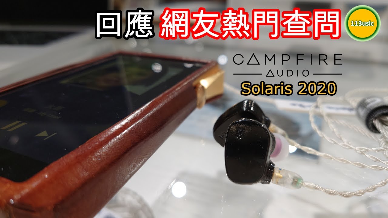 【耳機評測】Campfire Audio Solaris 2020 - 回應網友熱門查問關於Solaris 2020 (Ω耳機空間Ω【誠實聽感 ...