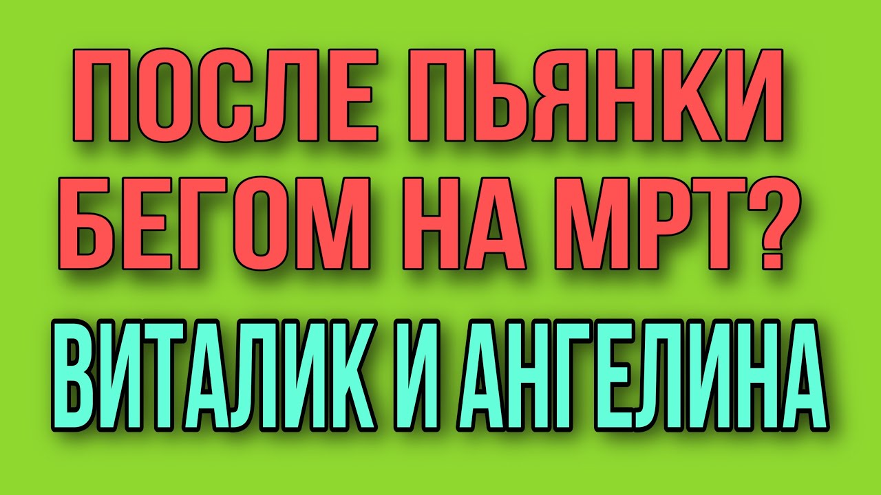 ПОСЛЕ ПЬЯНКИ НА МРТ ВИТАЛИК И АНГЕЛИНА Youtube