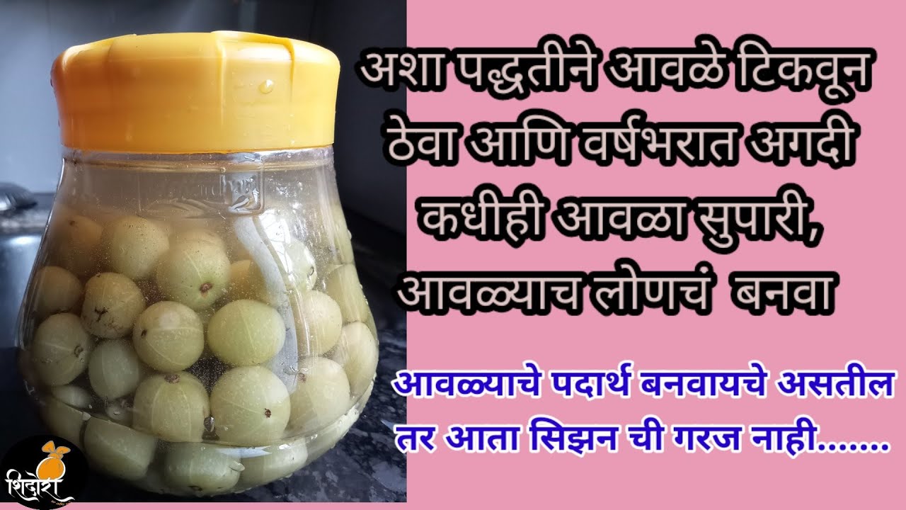 आवळा टिकवून ठेवायची एक सोपी पद्धत/how to store Aamala for long time ...