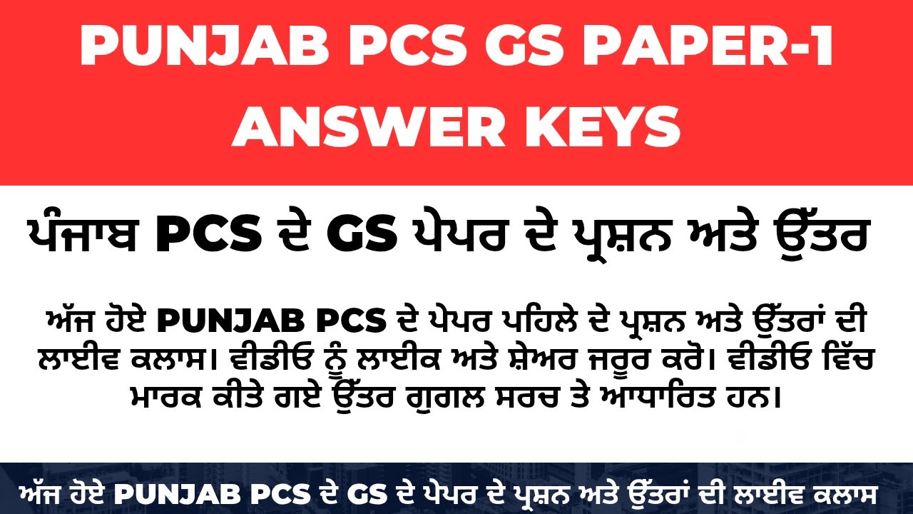 Punjab PCS Exam Answer Keys। Punjab PCS GS Paper-1 Answers। ਪੰਜਾਬ PCS ...