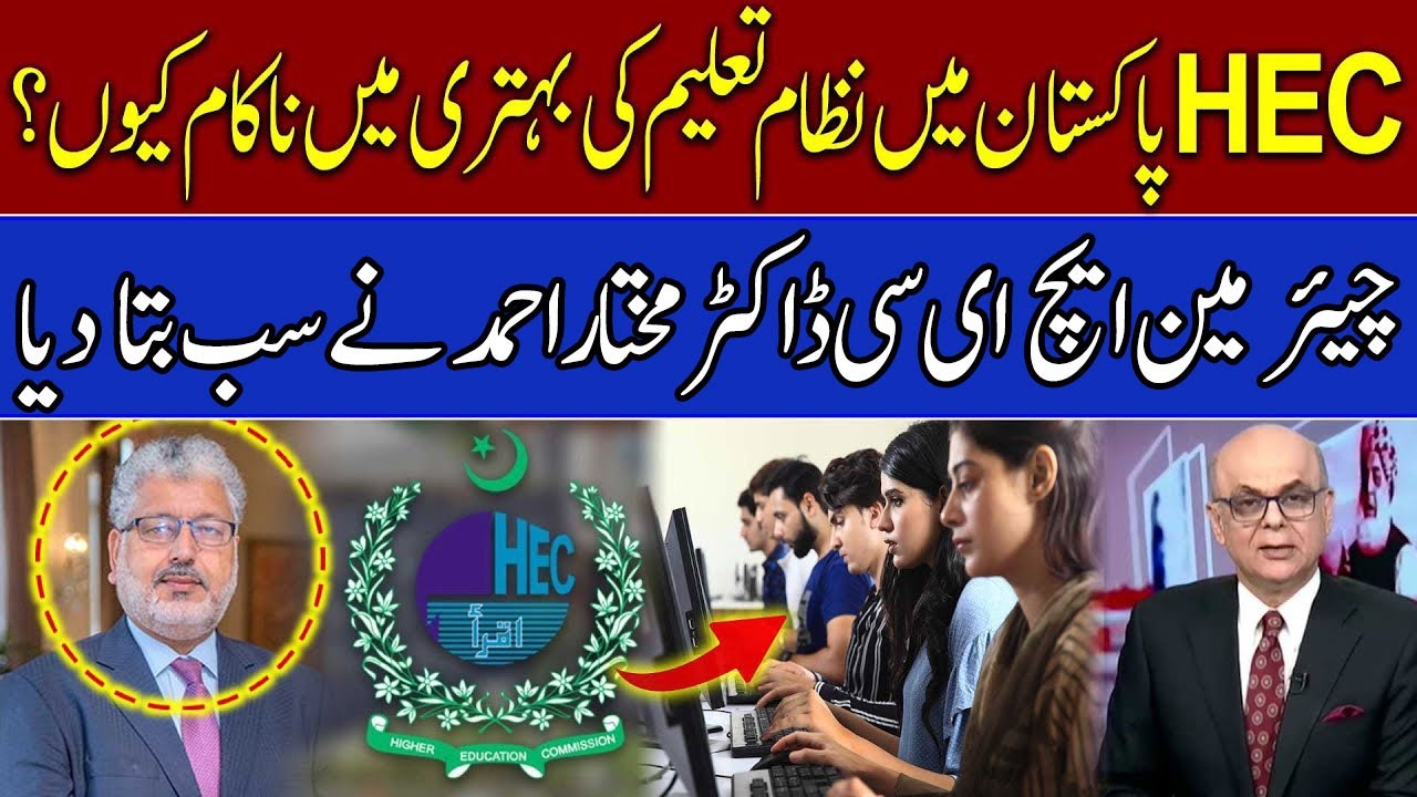 HEC Failed! |Big Question for Quality Education? | Chairman Dr Mukhtar ...