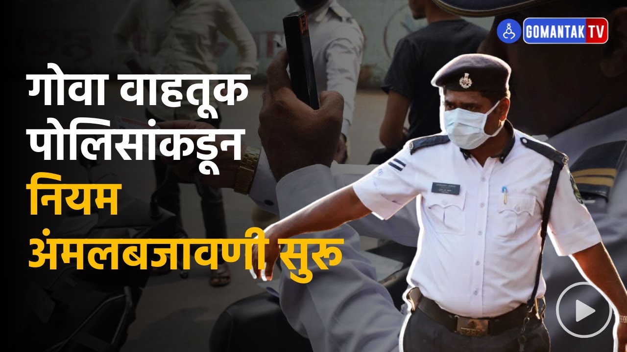 Goa traffic police steps up enforcement drive | Gomantak Tv - YouTube