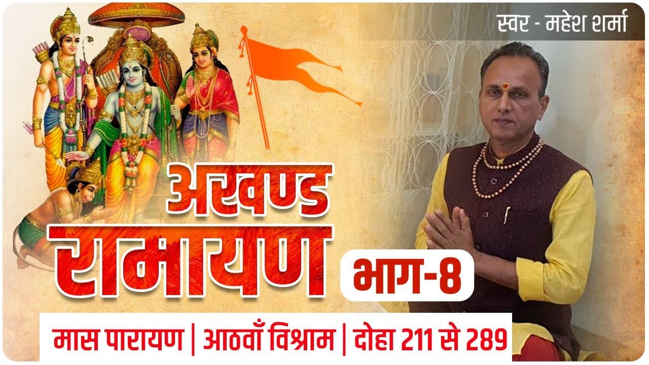 रामायण चौपाई | मास पारायण आठवा विश्राम भाग 8 | अखण्ड रामायण | RAMAYAN ...