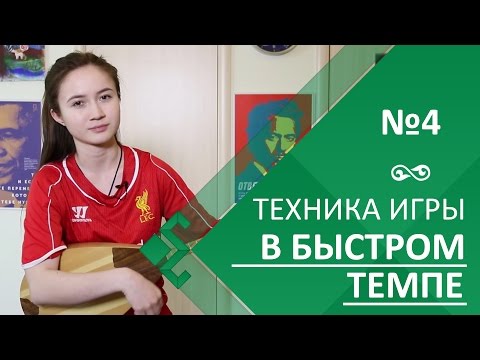 Урок 4. Техника игры в быстром темпе