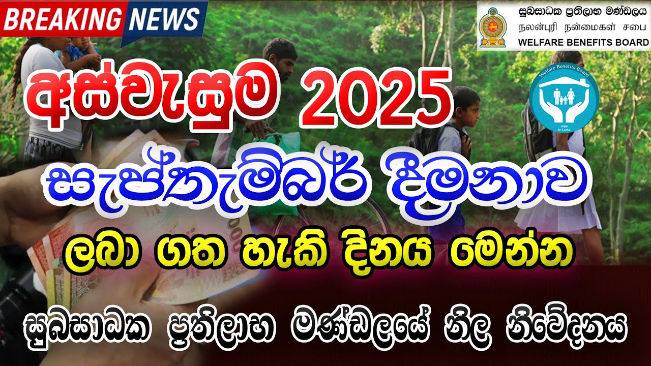 Aswasuma 2025 September Allowance | අස්වැසුම 2025 සැප්තැම්බර් දීමනාව ...