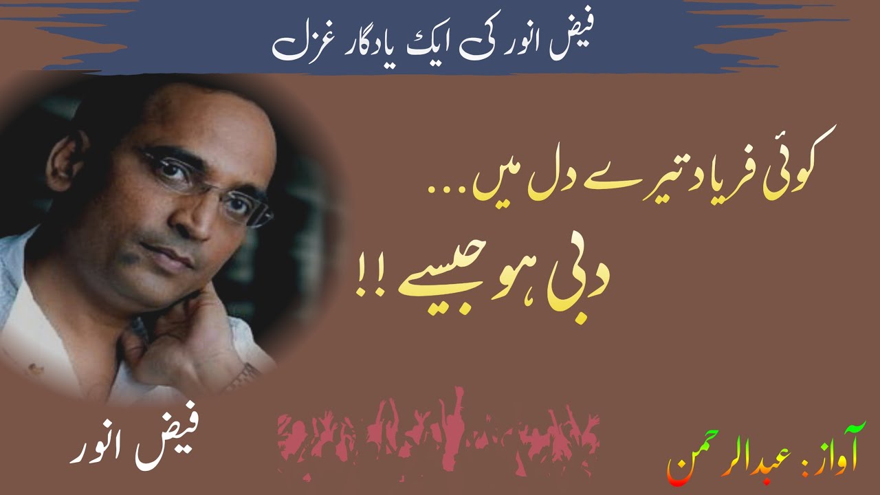 Faiz Anwar || Koi Fariyaad Tere Dil Mein Dabi Ho Jaise || فیض انور|| کوئی فریاد ترے دل | Urdu ...