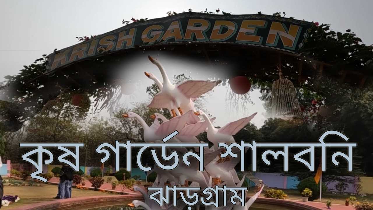 Krish Garden Salboni , Jhargram 🇮🇳 কৃষ গার্ডেন শালবনি , ঝাড়গ্রাম - YouTube