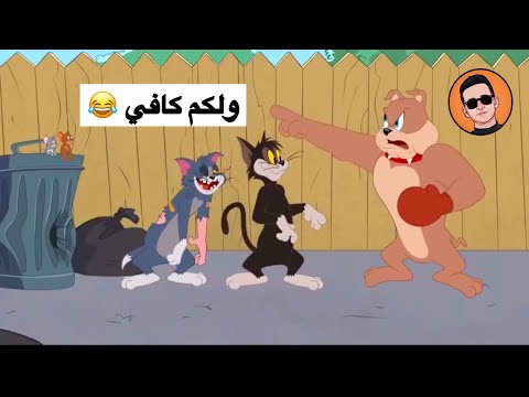 تحشيش توم وجيري الحلقة #2 🤣🤣❤️