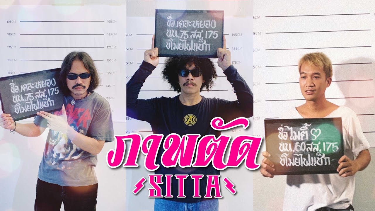 SITTA - ภาพตัด (Official MV) - YouTube