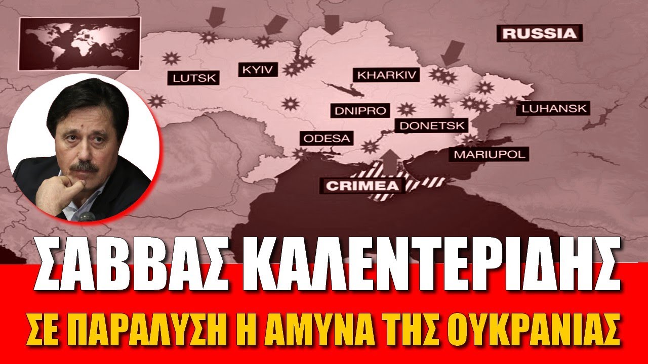 Σε παράλυση η εθνική άμυνα της Ουκρανίας | Σάββας Καλεντερίδης (24-2 ...