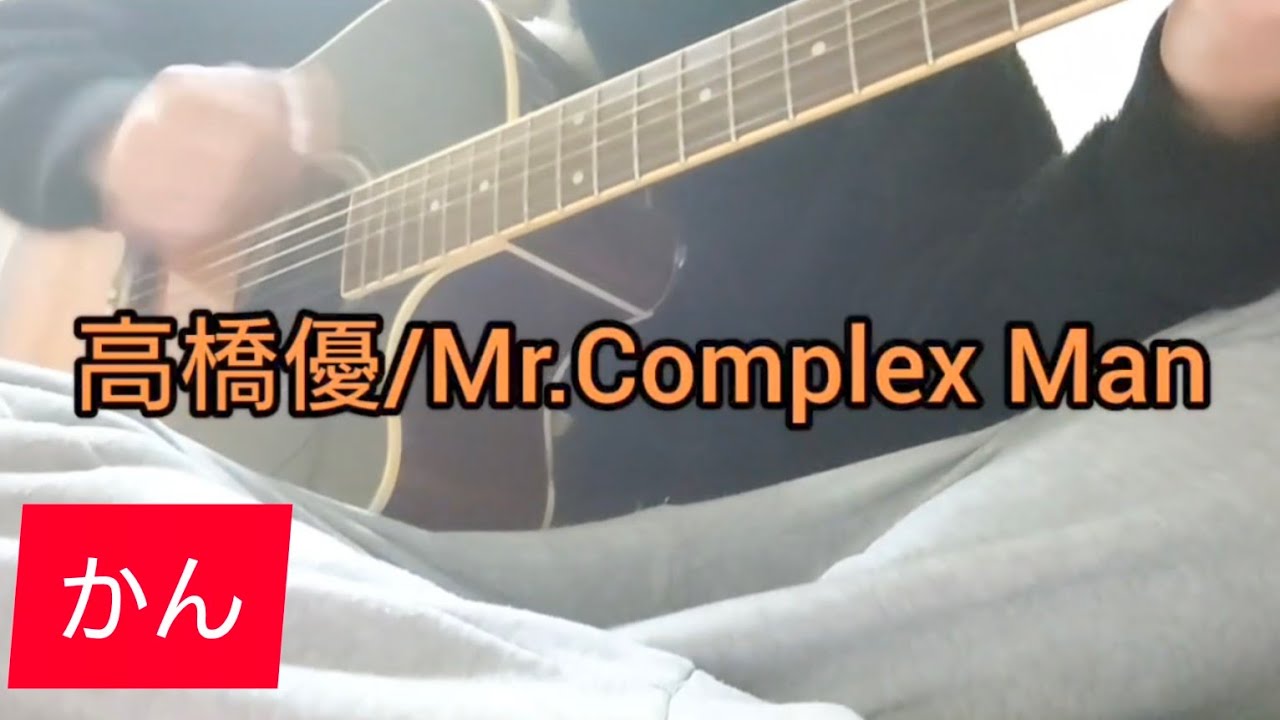 高橋優/Mr.Complex man弾き語ってみた 2024var. - YouTube