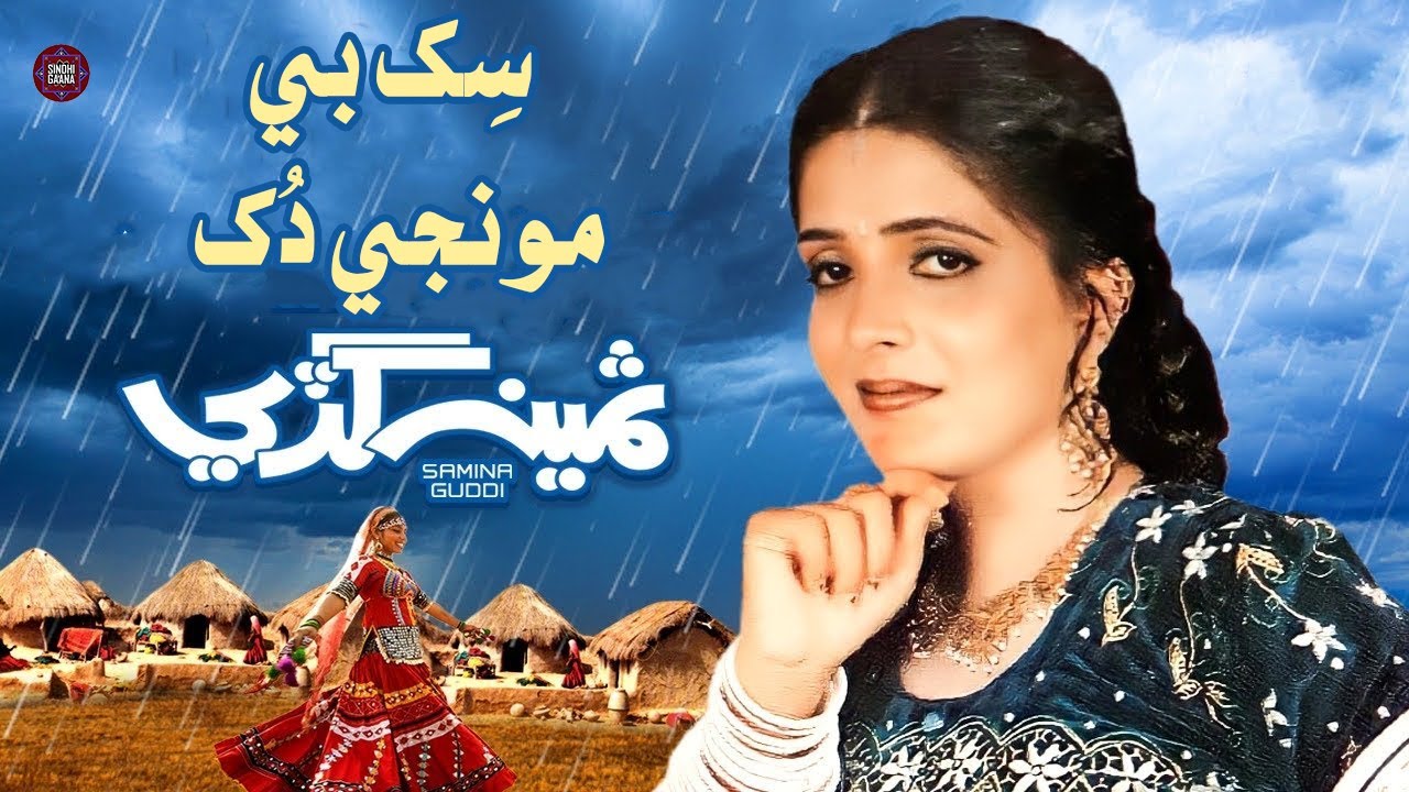 Sik Bi Munji Dukh Ba | Samina Guddi | Sindhi Song | Sindhi Gaana - YouTube
