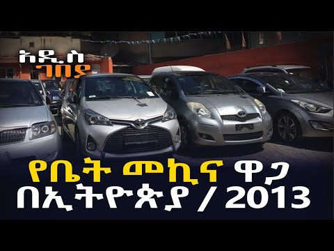 የቤት መኪና ዋጋ በኢትዮጵያ / 2013 አዲስ ገበያ | Addis Neger | Ethiopia - YouTube