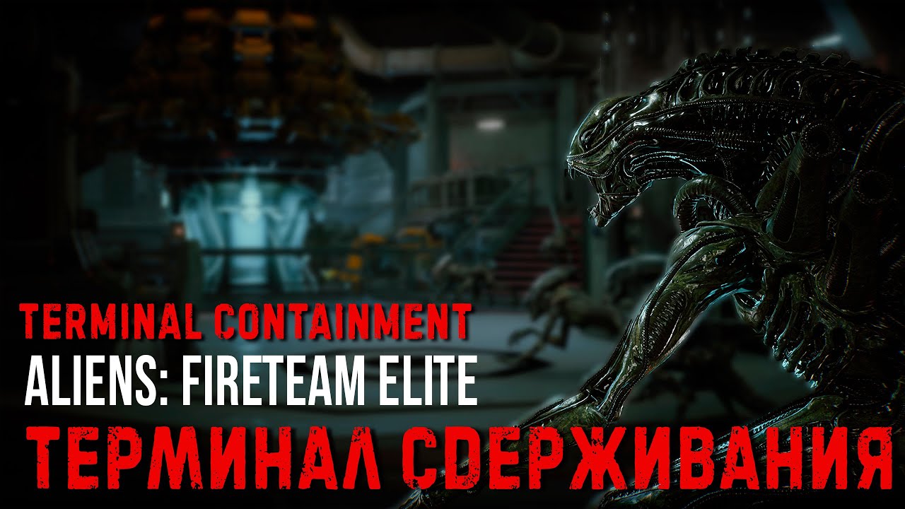 ALIENS: FIRETEAM ELITE★Terminal Containment★ТЕРМИНАЛ СДЕРЖИВАНИЯ★ДСИДР ...
