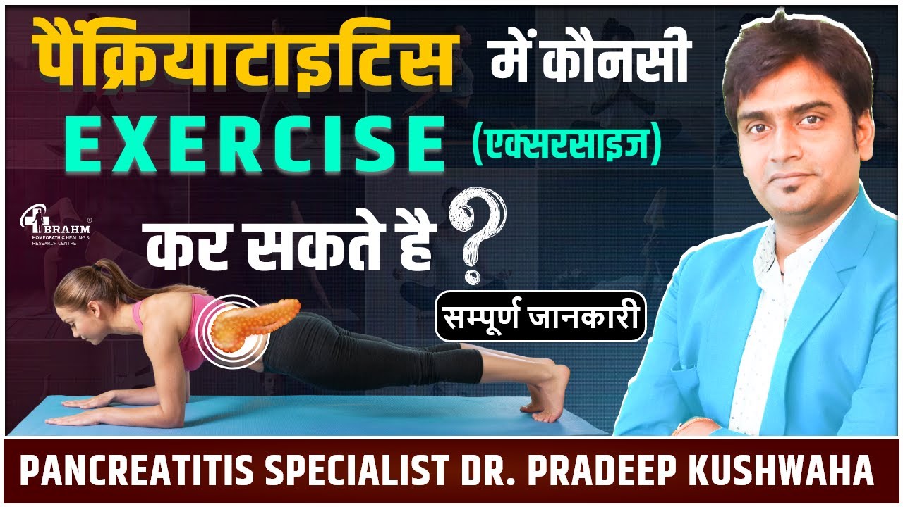 Pancreatitis Exercise | Pancreatitis hone pe konsi Exercise kare ...