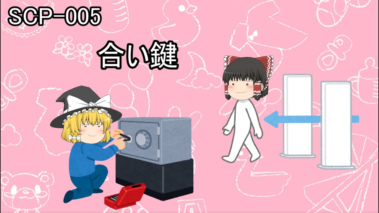 Scpを自分なりに解釈して説明してみる005【合い鍵】 Youtube