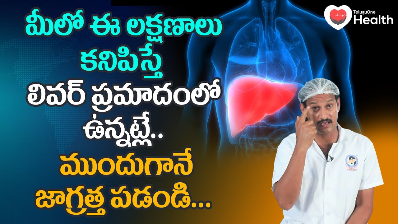 Liver Disease | ఈ లక్షణాలు కనిపిస్తే లివర్ ప్రమాదంలో ఉన్నట్లే! Dr. P ...